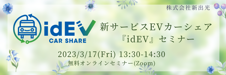 ※終了しました《2023年3月17日(金) 開催》新サービスEVカーシェア『idEV(イデブイ)』セミナー – 産業エネルギーby株式会社新出光
